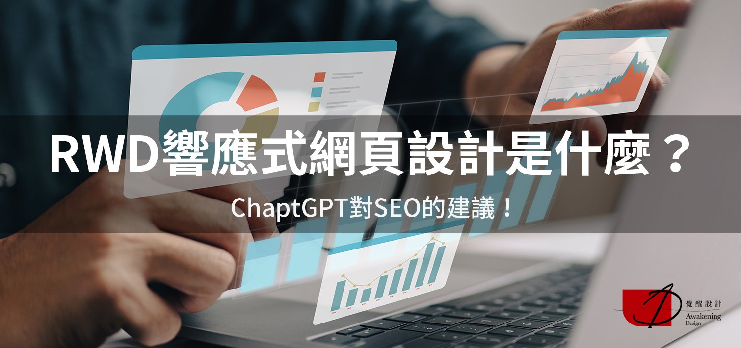 RWD響應式網頁設計是什麼？ChaptGPT對SEO的建議！
