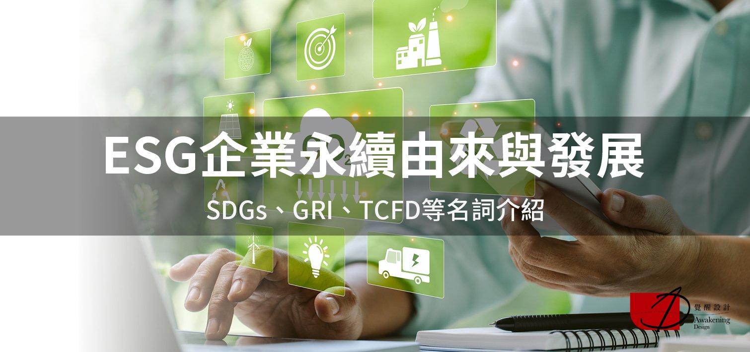 【ESG永續由來與發展】SDGs、GRI、TCFD等名詞介紹